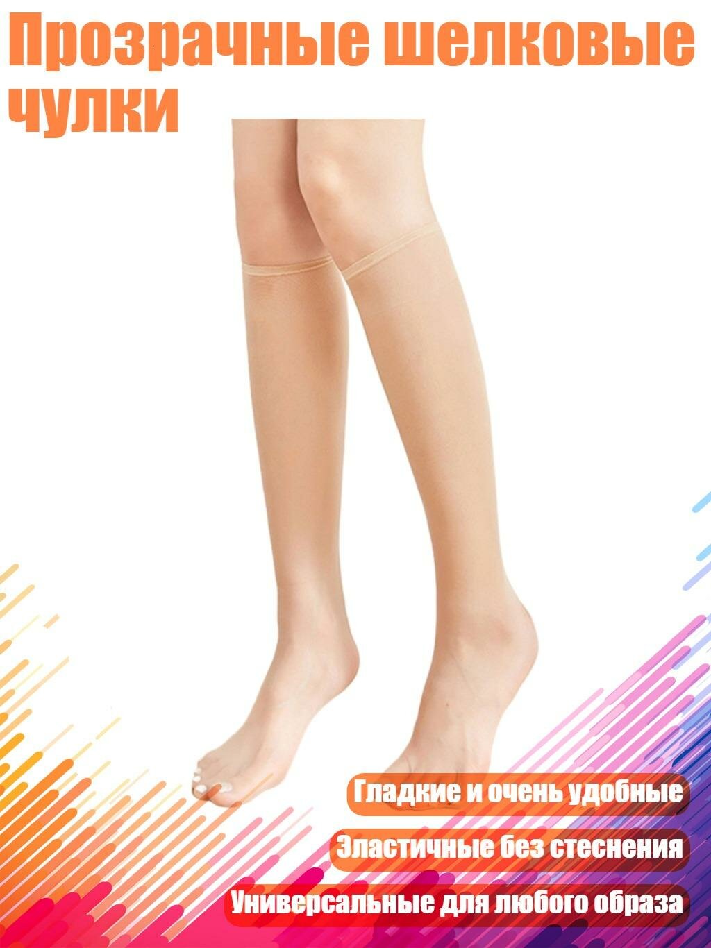 Прозрачные шелковые чулки, Цвет