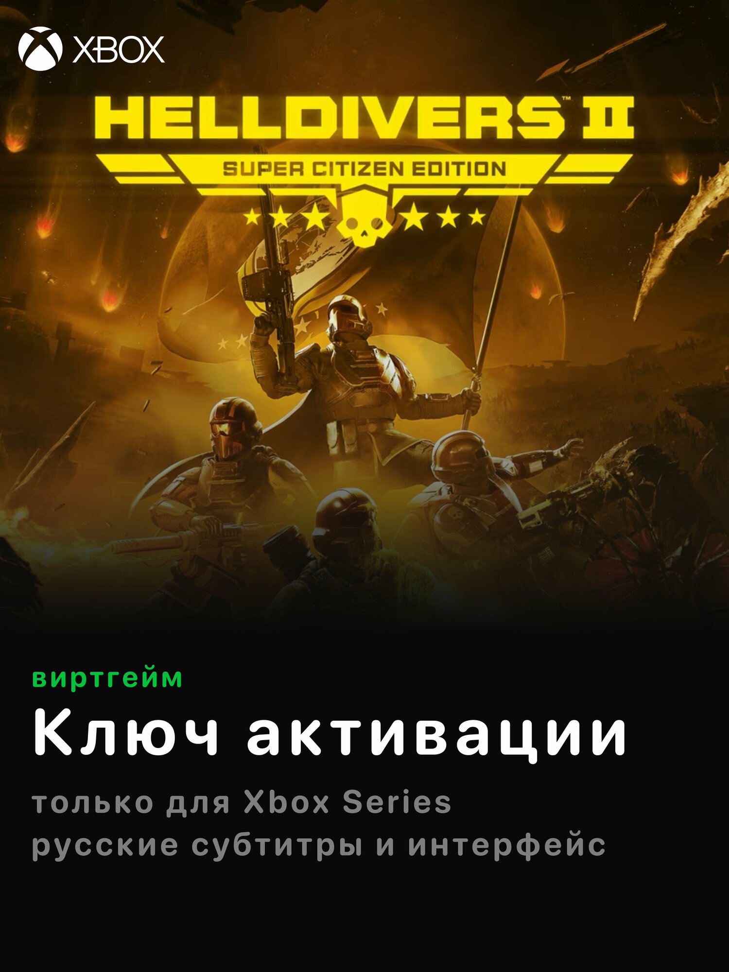 Игра HELLDIVERS 2 Super Citizen Edition для Xbox Series X|S (Ключ активации игры на ваш аккаунт)