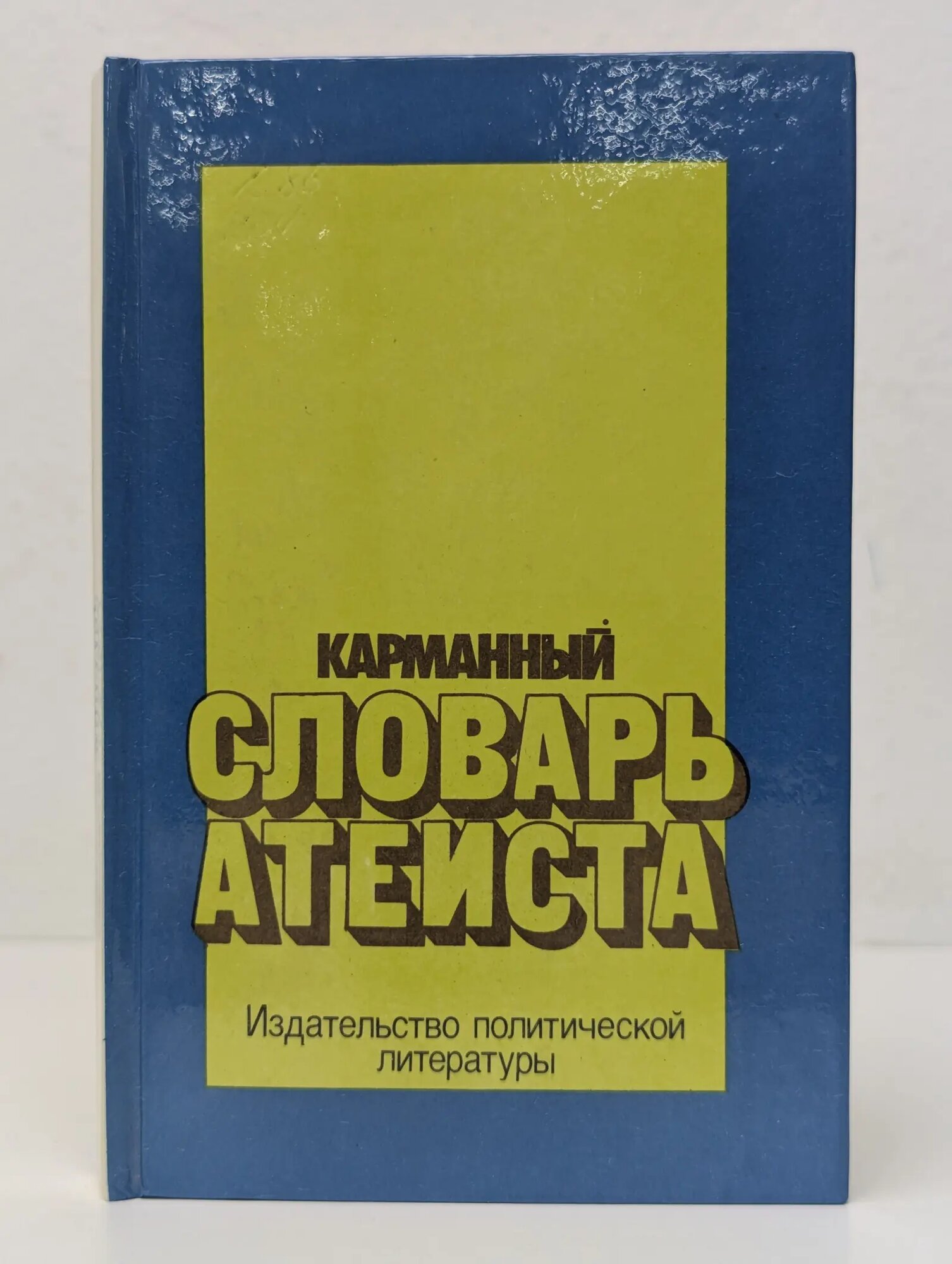 Карманный словарь атеиста Новиков Михаил Петрович (ред.) 1981