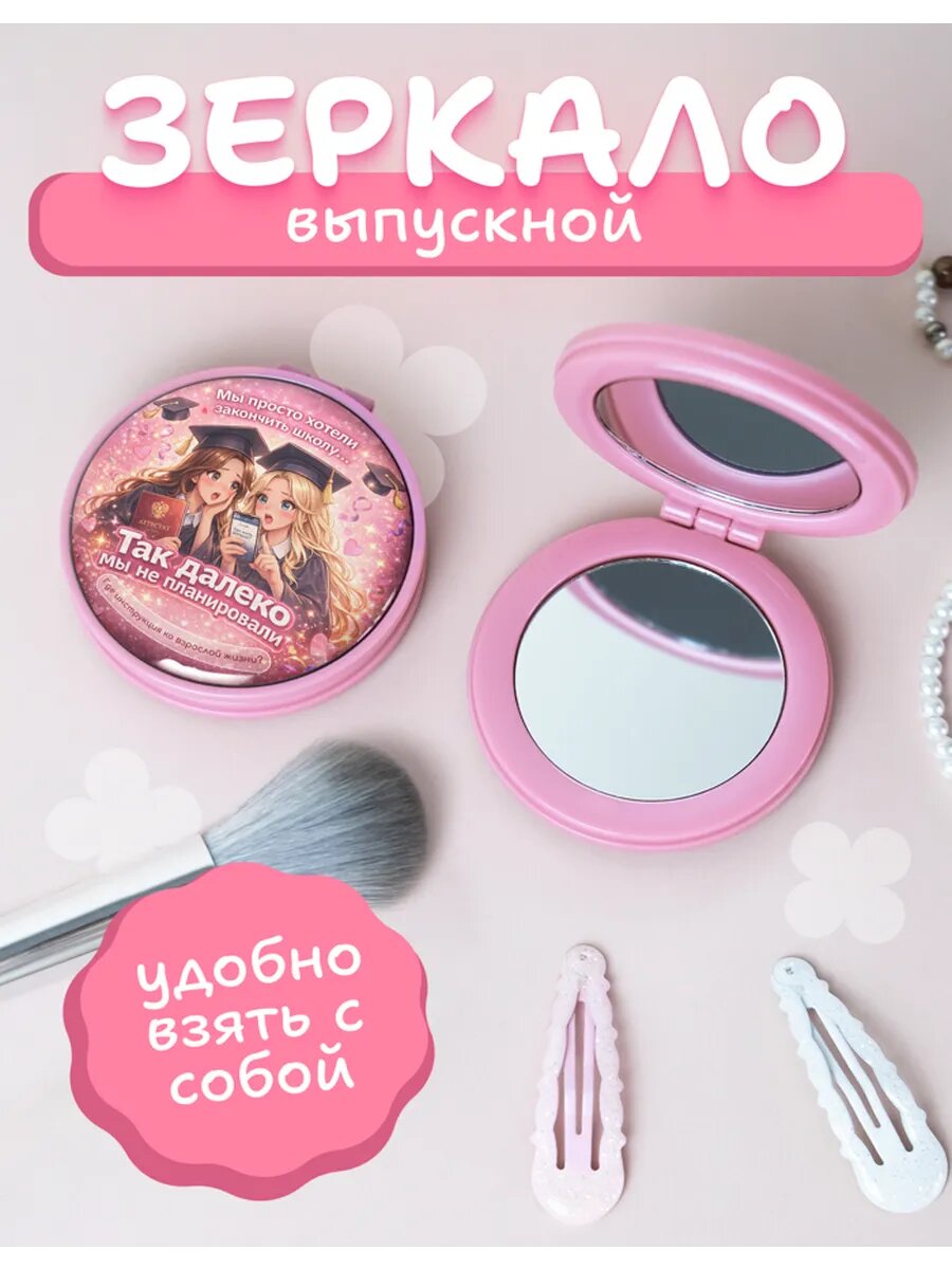 Зеркальце карманное складное выпускнице школы