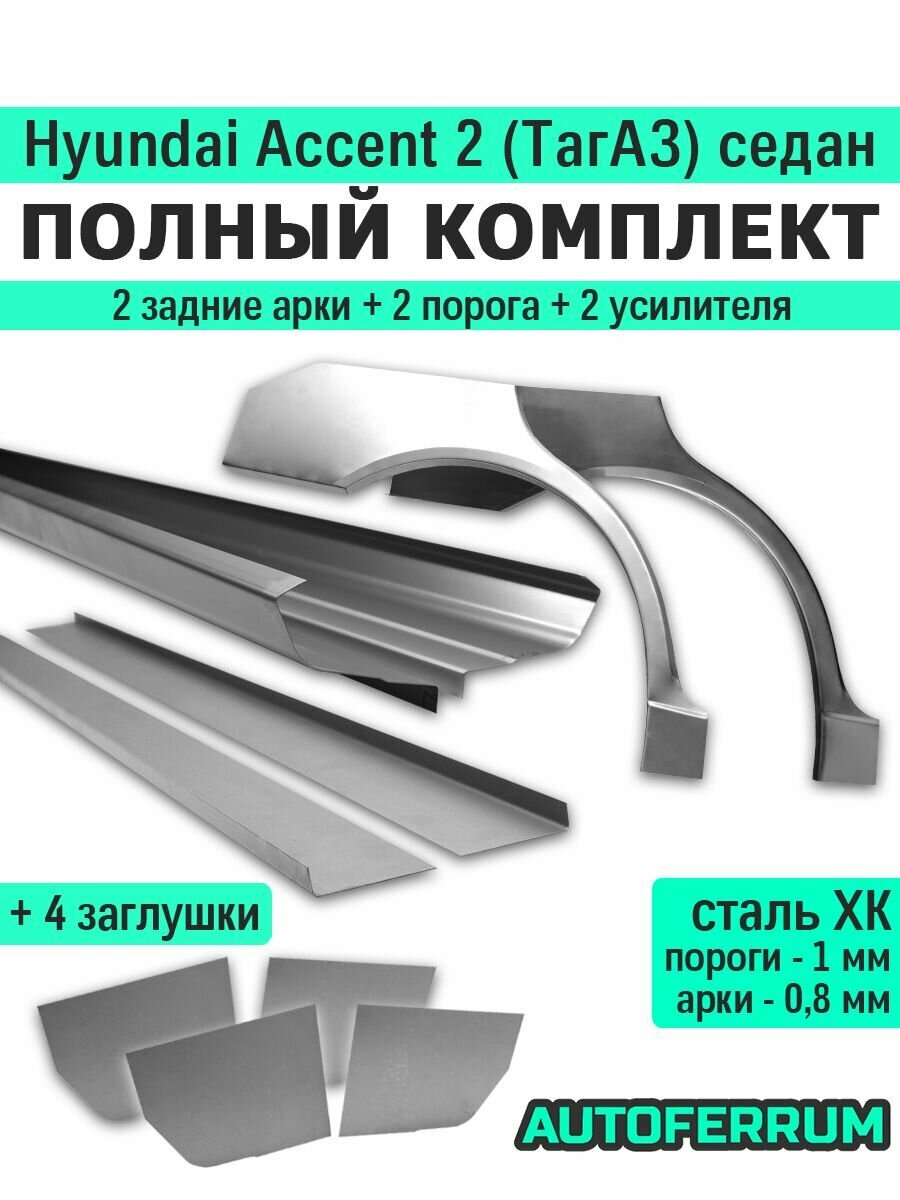 Ремкомплект для Hyundai Accent II (ТагАЗ) 2000-2012 (Хендай Акцент 2 / Хундай Акцент 2) / 2 порога (1 мм) + 2 задние арки (0,8 мм) + 2 усилителя + 4 заглушки порогов, холоднокатаная сталь