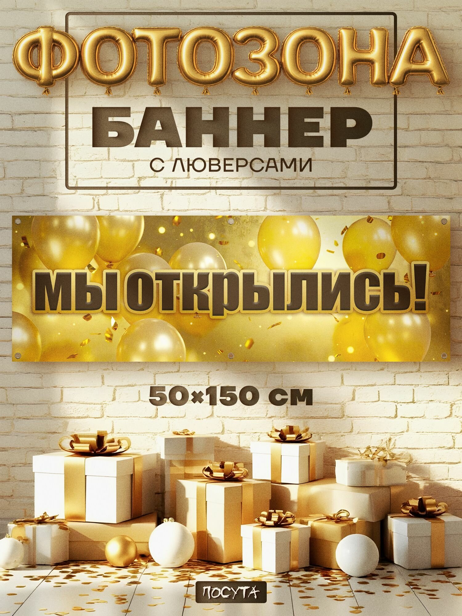 Баннер праздничный Мы открылись