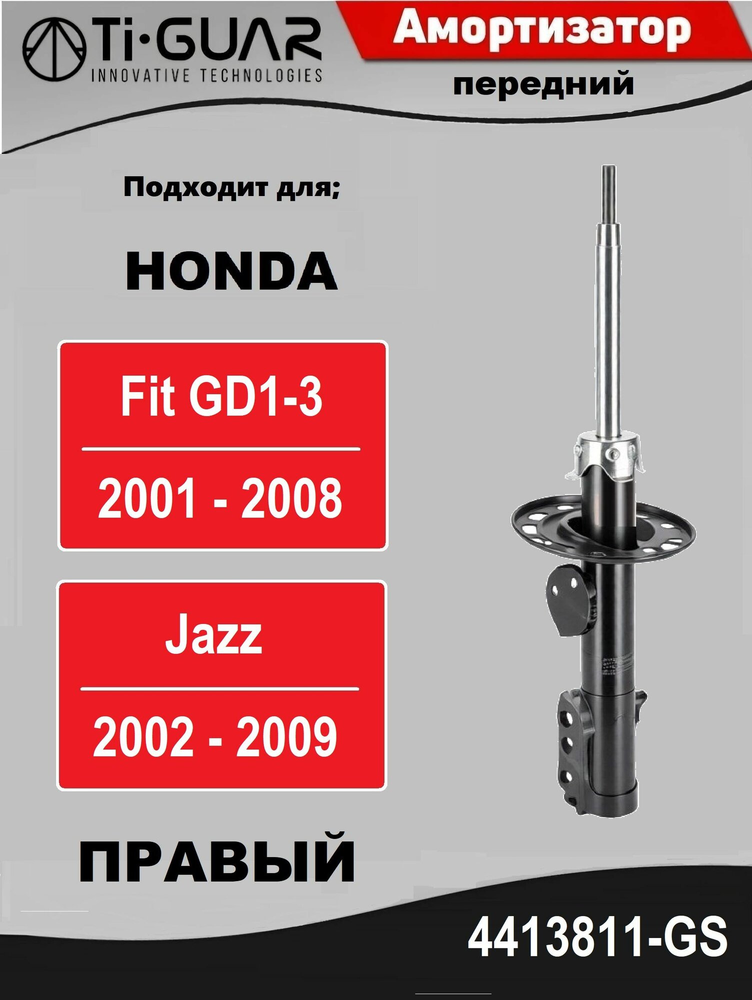 Амортизатор передний правый Honda Fit GD1-3 2001-2008. Jazz 2002-2009 (кросс KYB 333410)