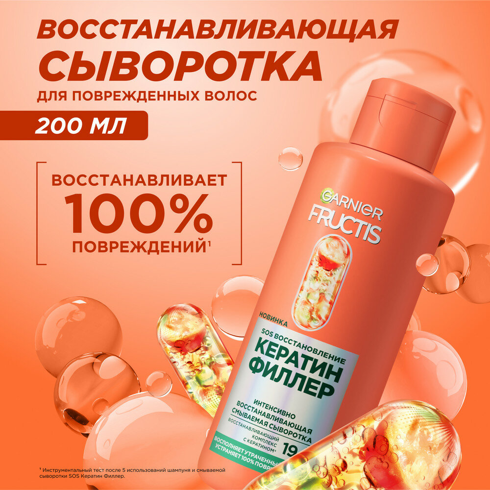 Сыворотка для волос Garnier Fructis Sos Восстановление Кератин Филлер, 200мл
