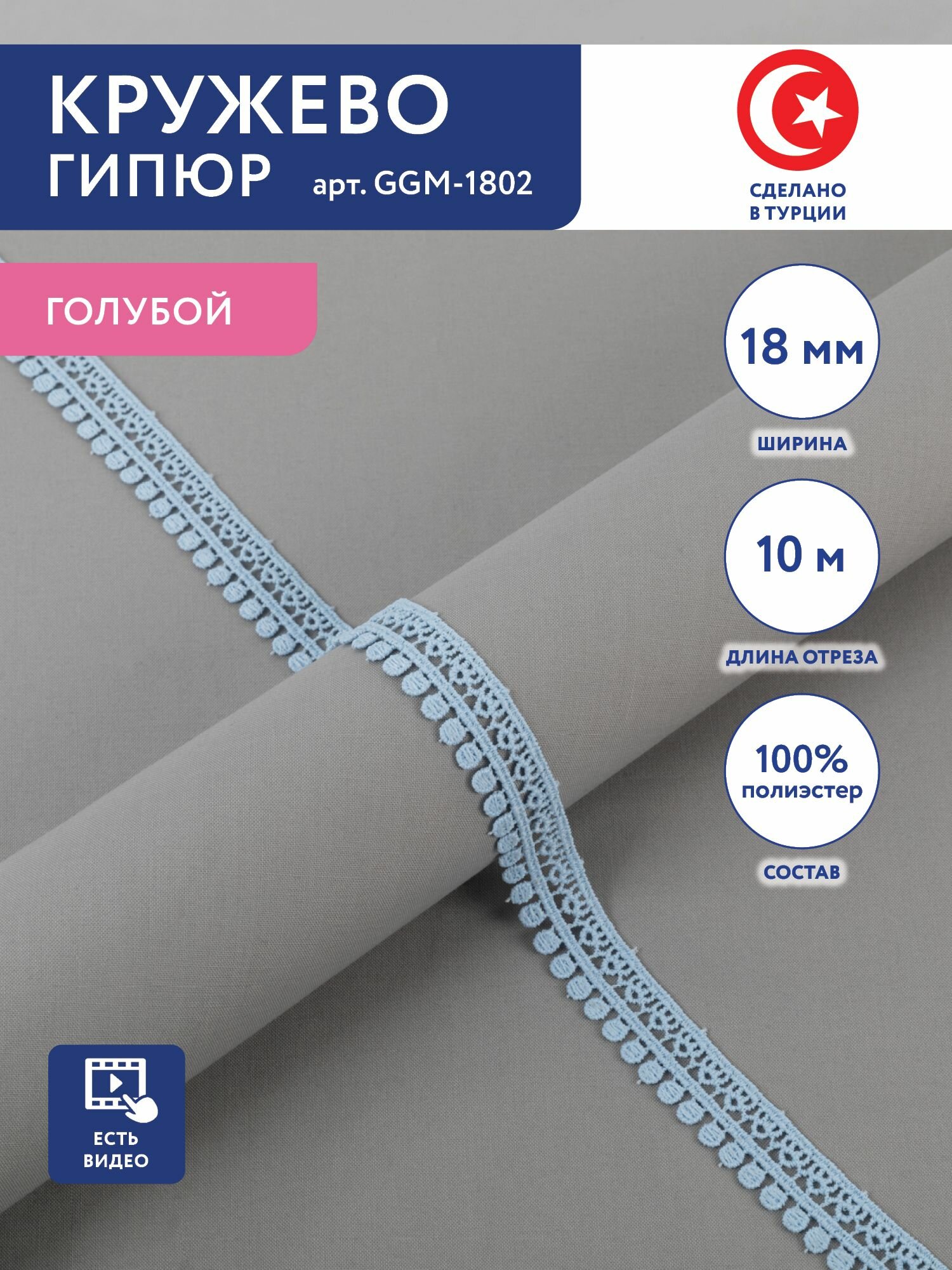 Кружево гипюр для рукоделия и шитья"Gamma" 18 мм GGM-1802 в рулоне 10 м GP011B голубой