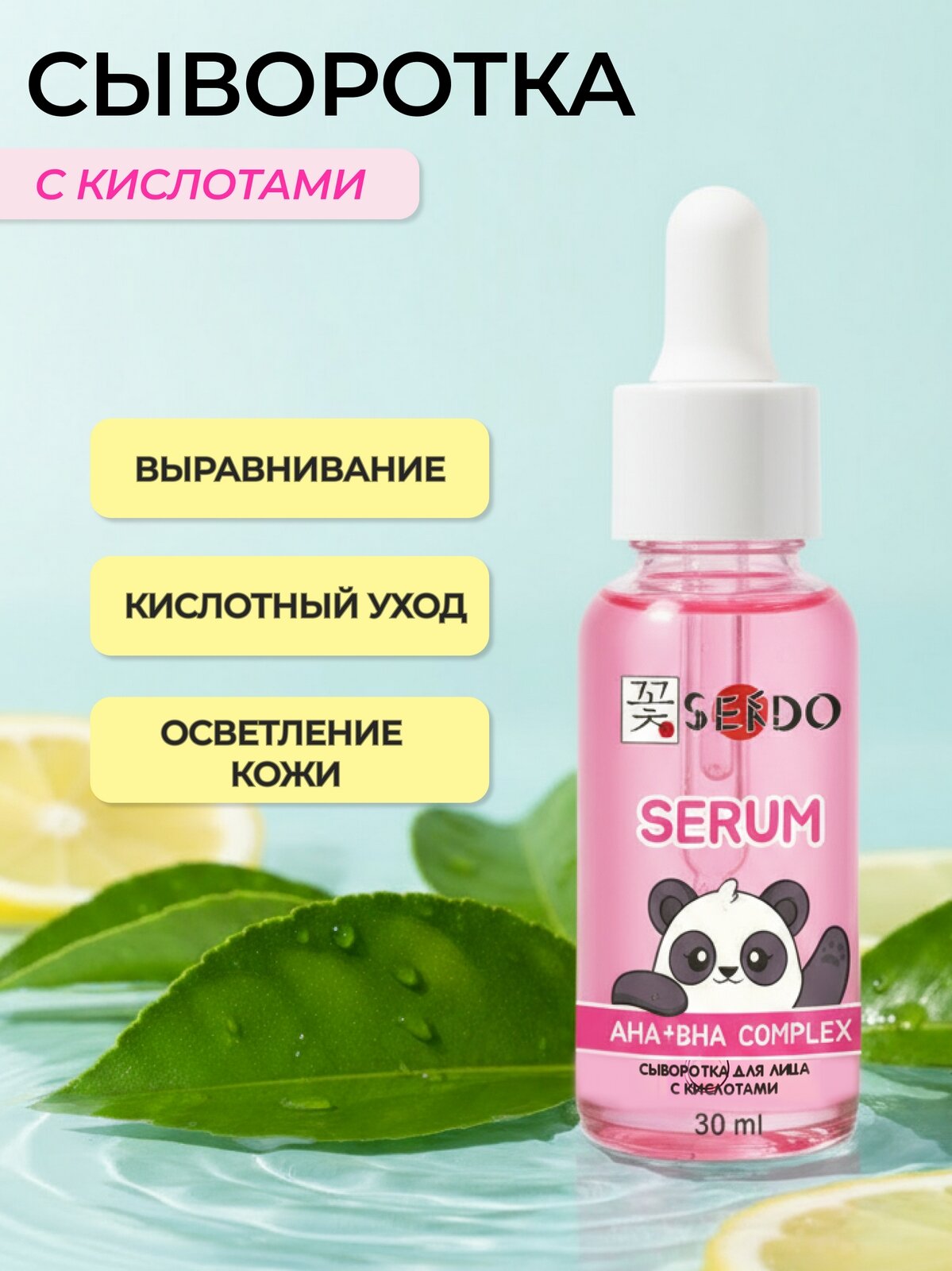 Сыворотка для лица Sendo AHA+BHA Complex, с кислотами, 30мл