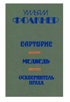 Сарторис. Медведь. Осквернитель праха