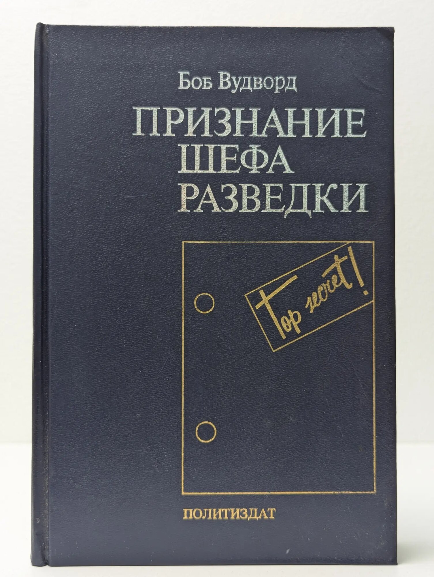 Признание шефа разведки Вудворд Боб 1990