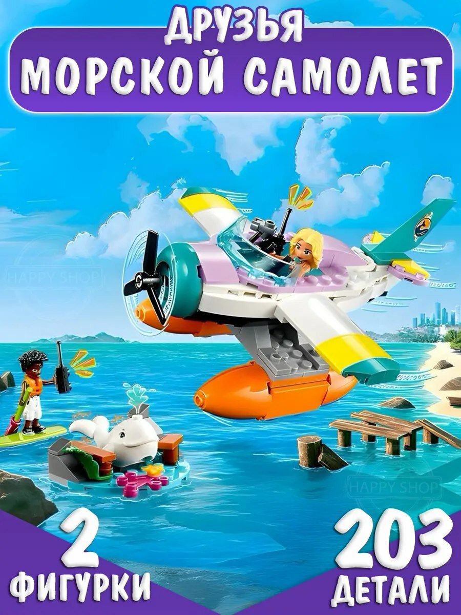 Конструктор Друзья Морской спасательный самолет, 203 детали