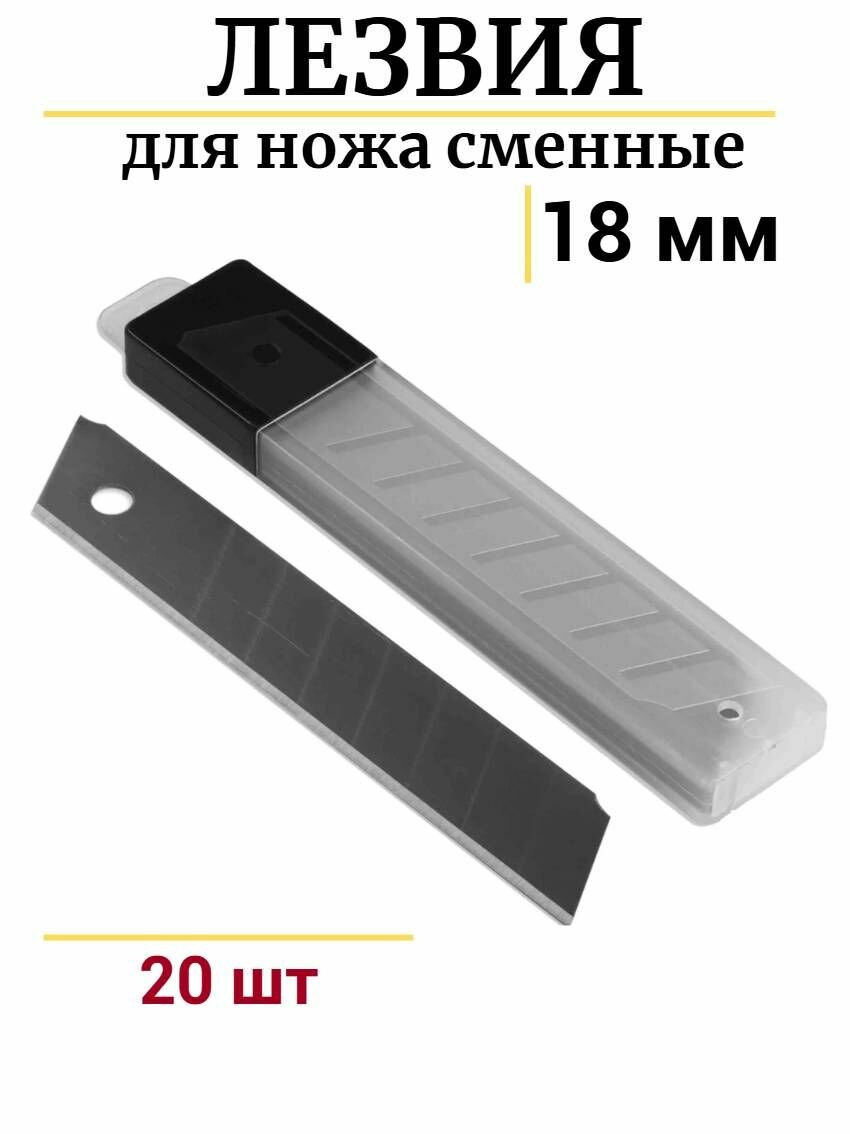 Лезвия для ножа сменные 18мм 20 шт