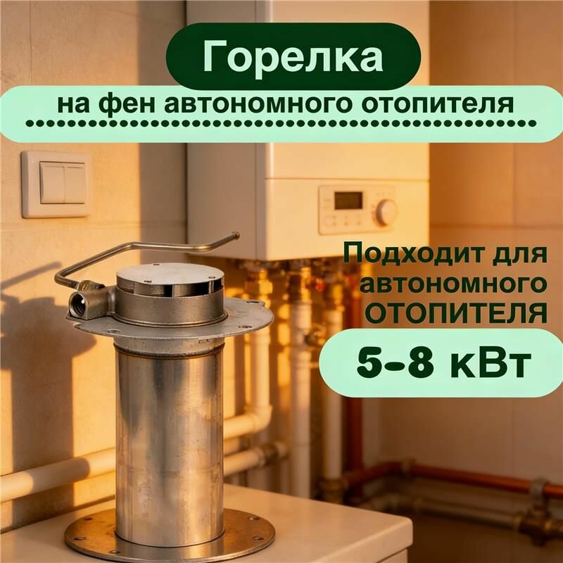 Запчасти для автономного отопителя 5 и 8 кВт — горелка, камера сгорания, питание 220В/12В/24В для кемпинга и дачи