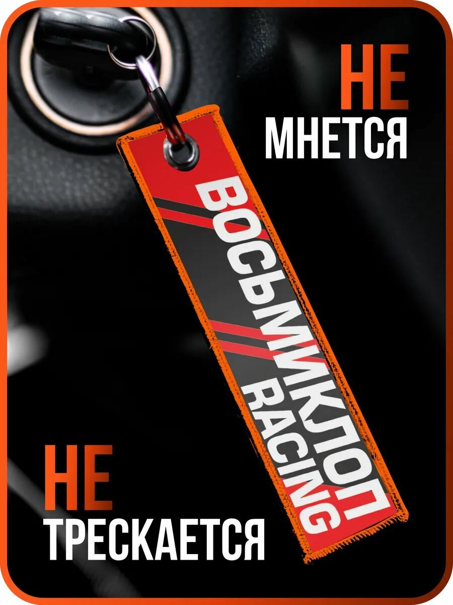 Брелок 1-я Наклейка, оранжевый, черный, красный, белый — фото 1