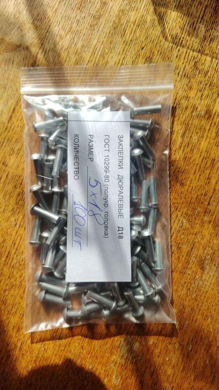 Заклепка дюралевая Д18 (лодочная) полукруглая 5х18 ГОСТ 10299-80 (200 шт)