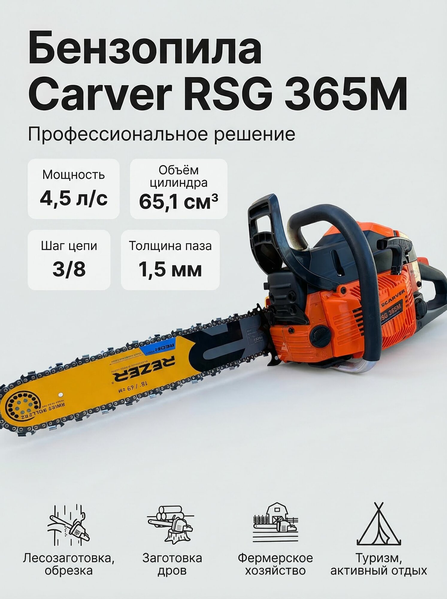 Бензопила CARVER RSG H365 3,4 кВт/4,35 лс шина цепь чехол