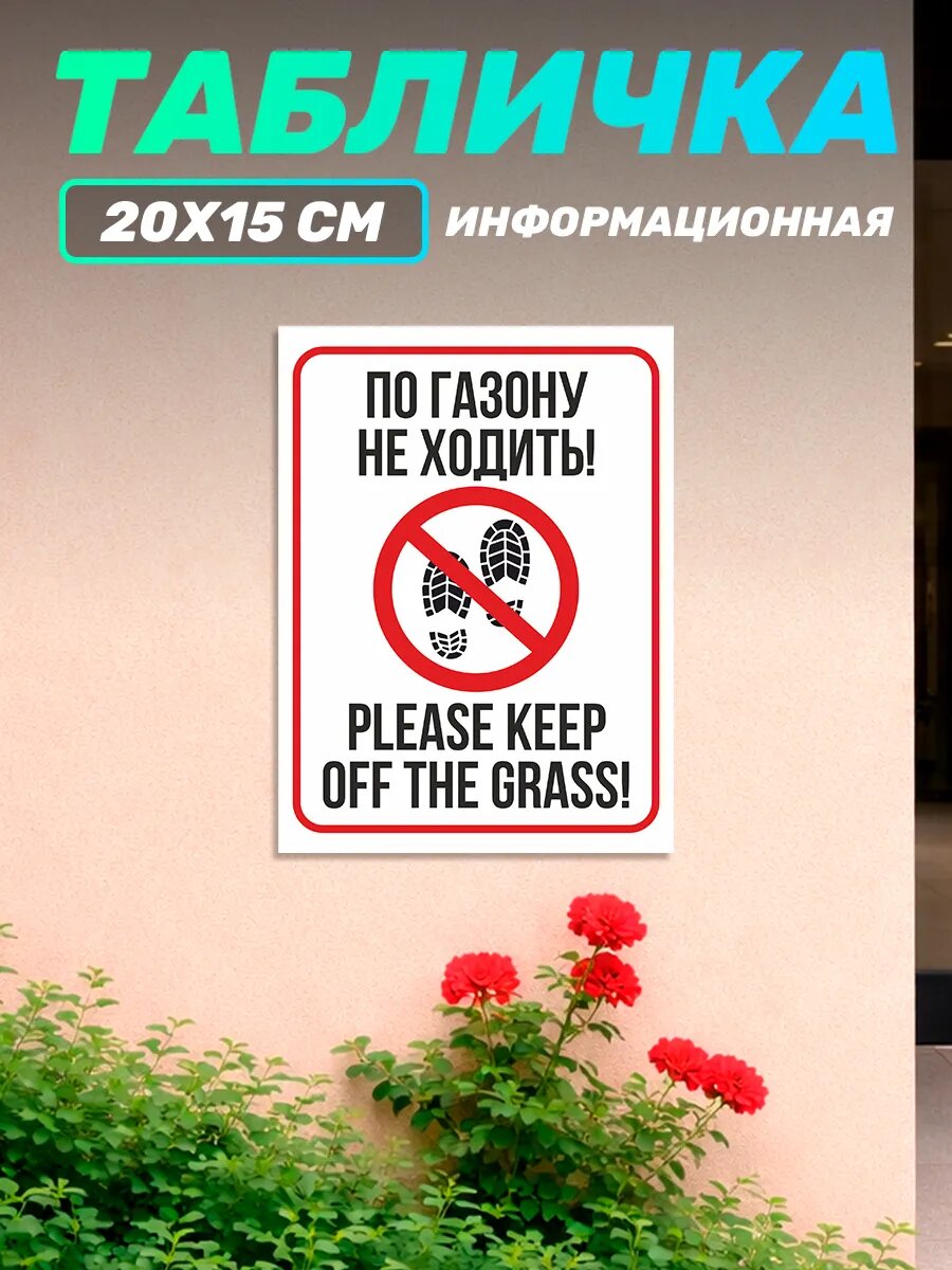 Табличка уличная информационная По газону не ходить