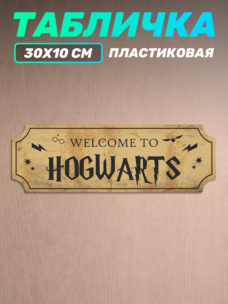 Табличка на дверь информационная Гарри Поттер