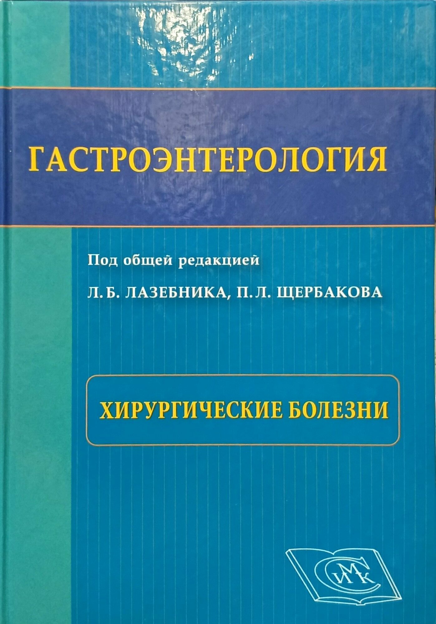 Гастроэнтерология. Хирургические болезни. Лазебник