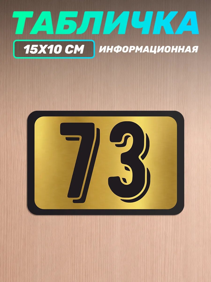 Табличка на дверь информационная номер квартиры 73