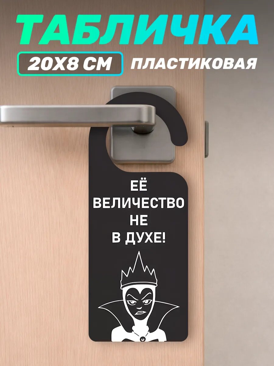 Табличка на ручку двери Ее величество не в духе