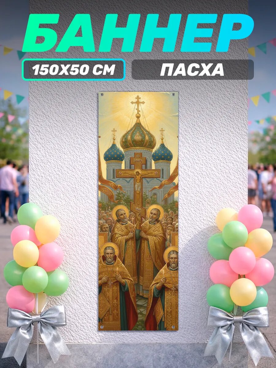 Баннер на стену с люверсами праздник Светлой Пасхи церковь
