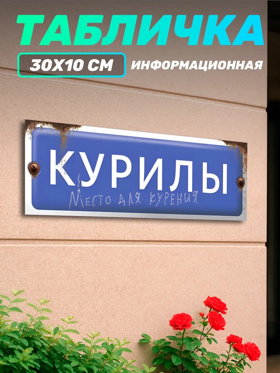 Табличка на дверь прикольная Место для курения
