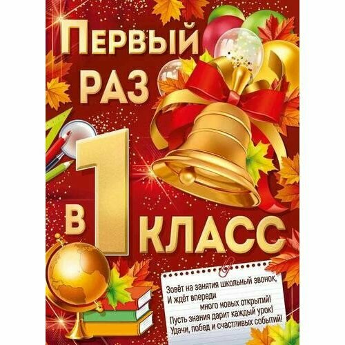 Плакат Империя поздравлений Первый раз в первый класс! формат А2, текст