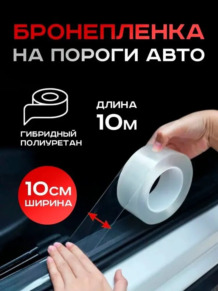Пленка автомобильная защитная бронепленка на пороги авто 10см ширина 10м длина