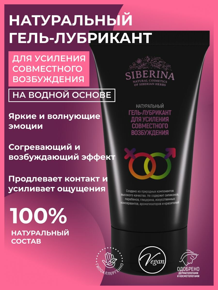 Siberina, Лубрикант -гель увлажняющий для усиления совместного возбуждения, 50мл