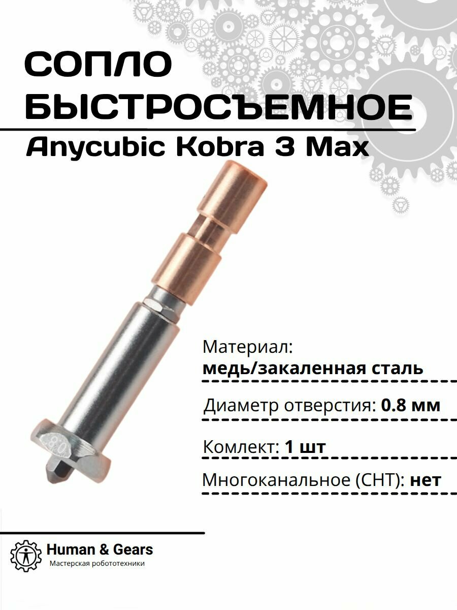 Сопло 0.8мм BiMetall для 3D-принтеров Anycubic Kobra 3 Max, быстросъемное