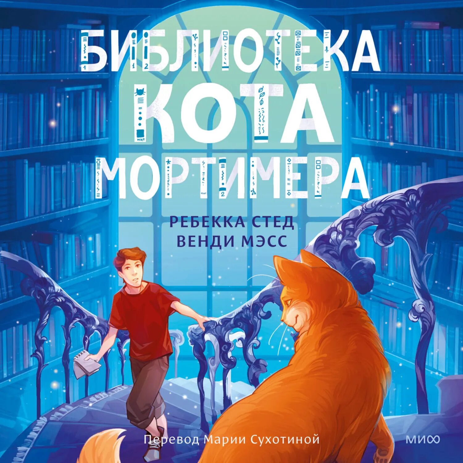 Библиотека кота Мортимера [Аудиокнига]