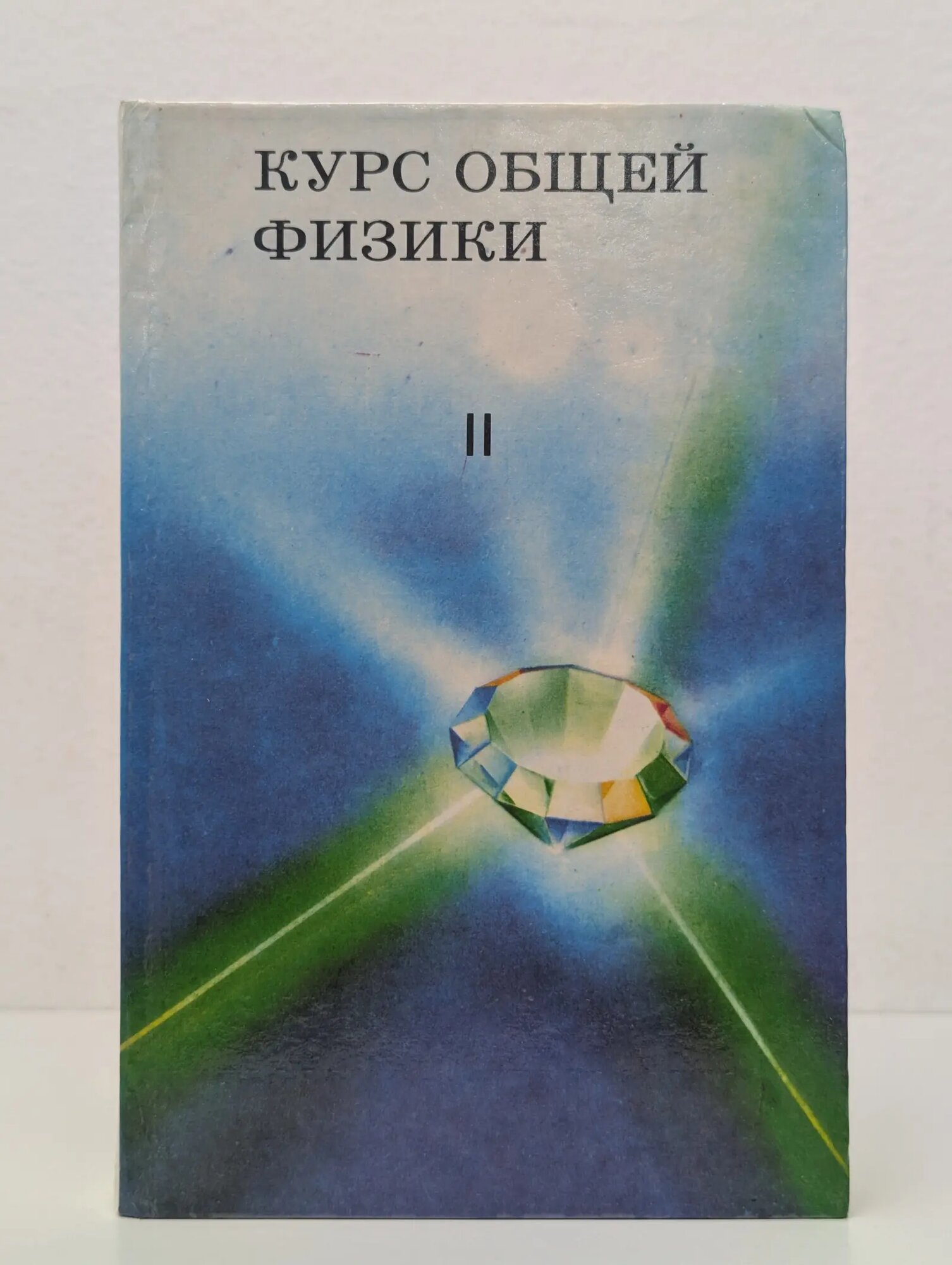 Курс общей физики. Часть 2. Электричество и магнетизм Зисман Гирш Абрамович, Тодес Оскар Мовшевич 1994