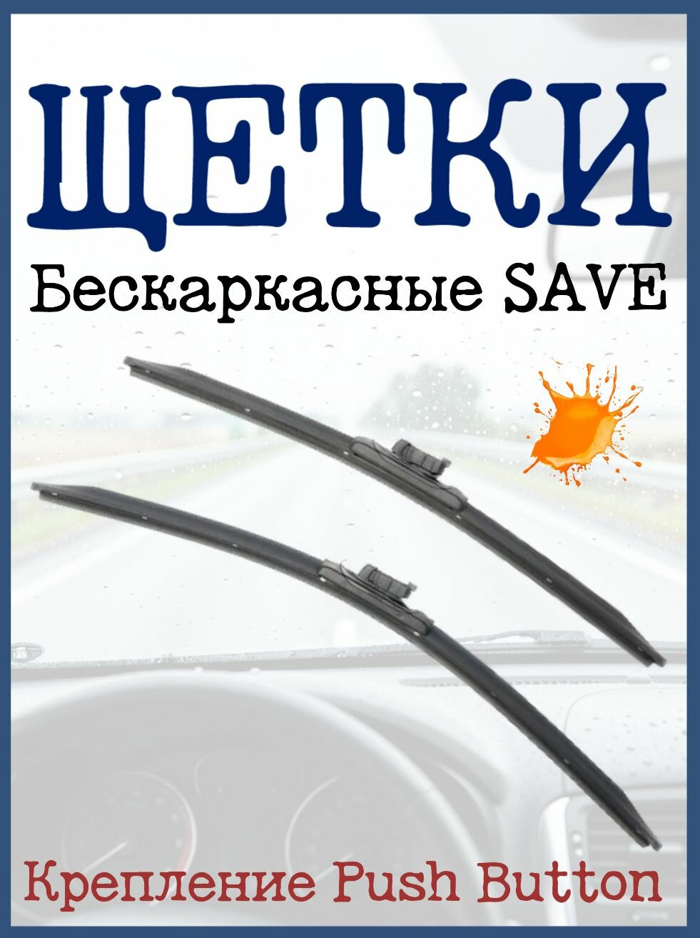 Щетки стеклоочистителя 2шт для Volkswagen Jetta VI 04.2010-2018 SAVE_БК_SPEC 60см+48см PB16