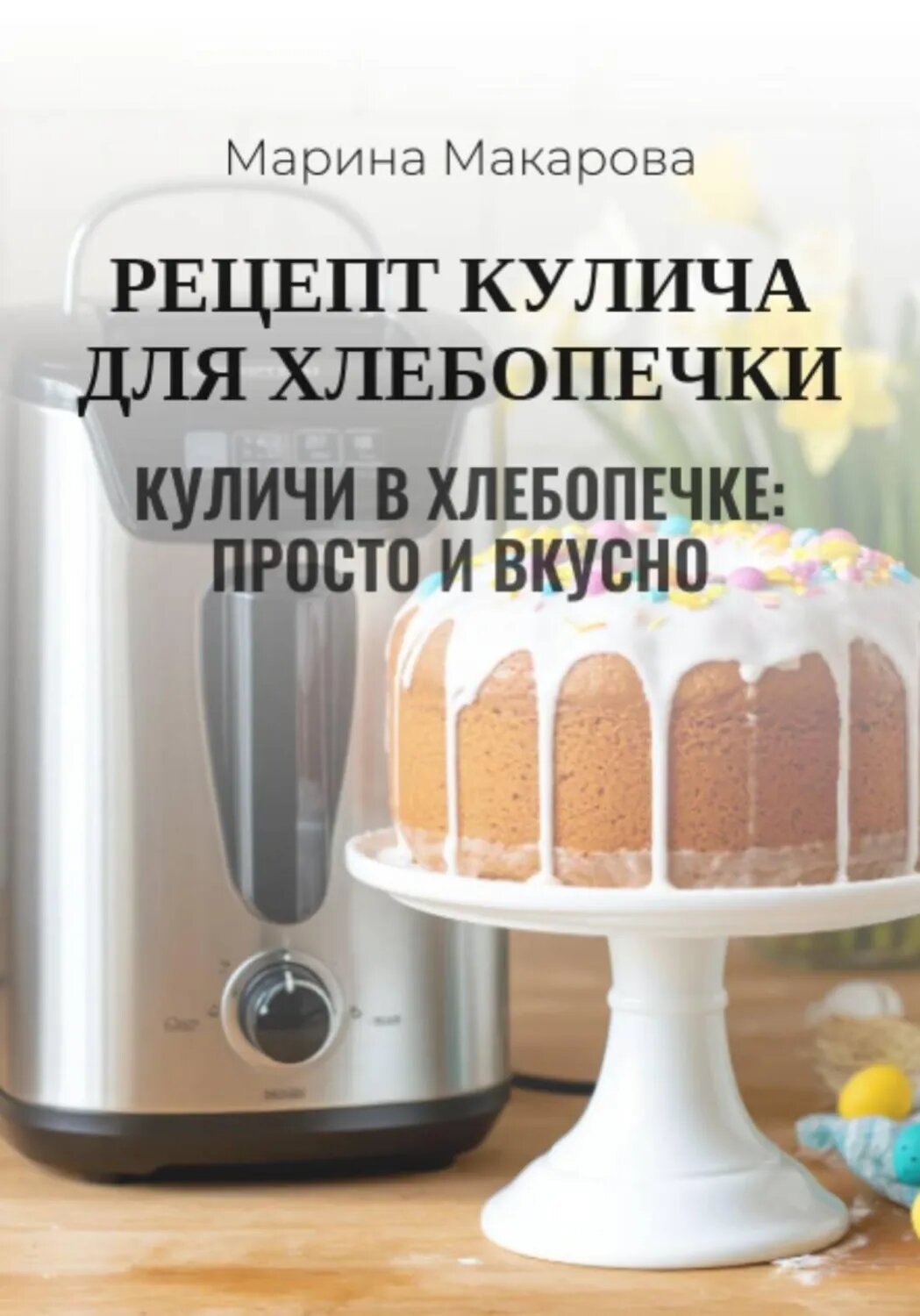 Рецепт кулича для хлебопечки [Цифровая книга]