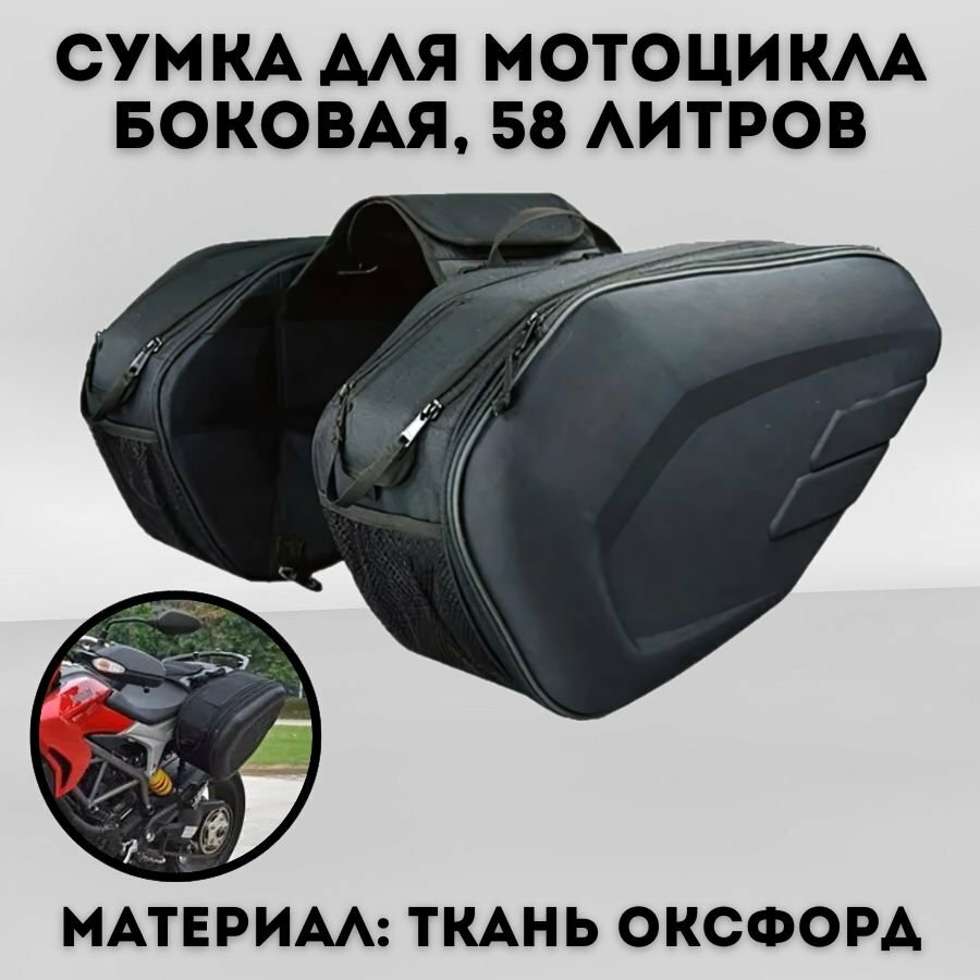 Сумка для мотоцикла боковая ANYSMART кофры 58 л, водонепроницаемая