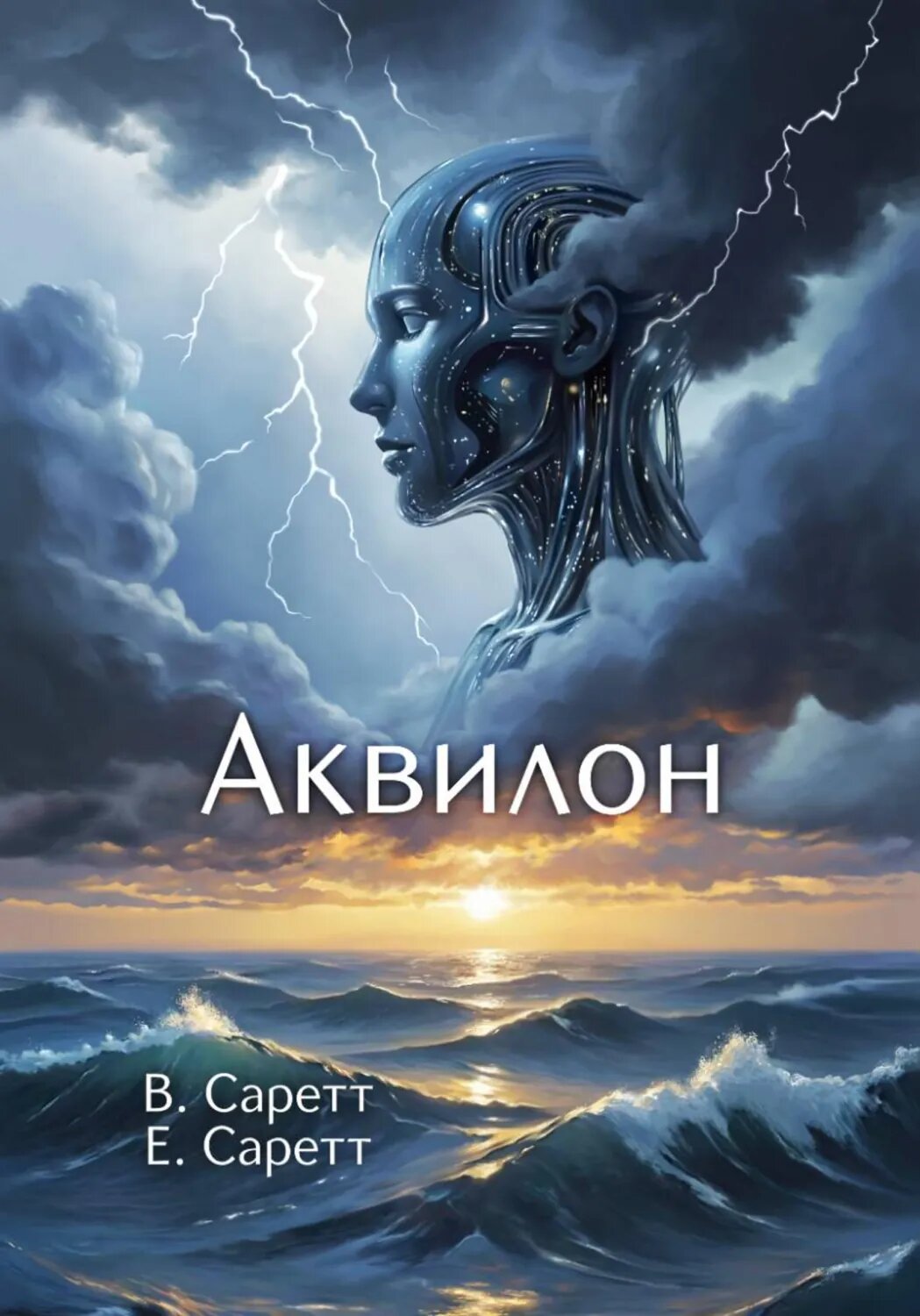 Аквилон [Цифровая книга]