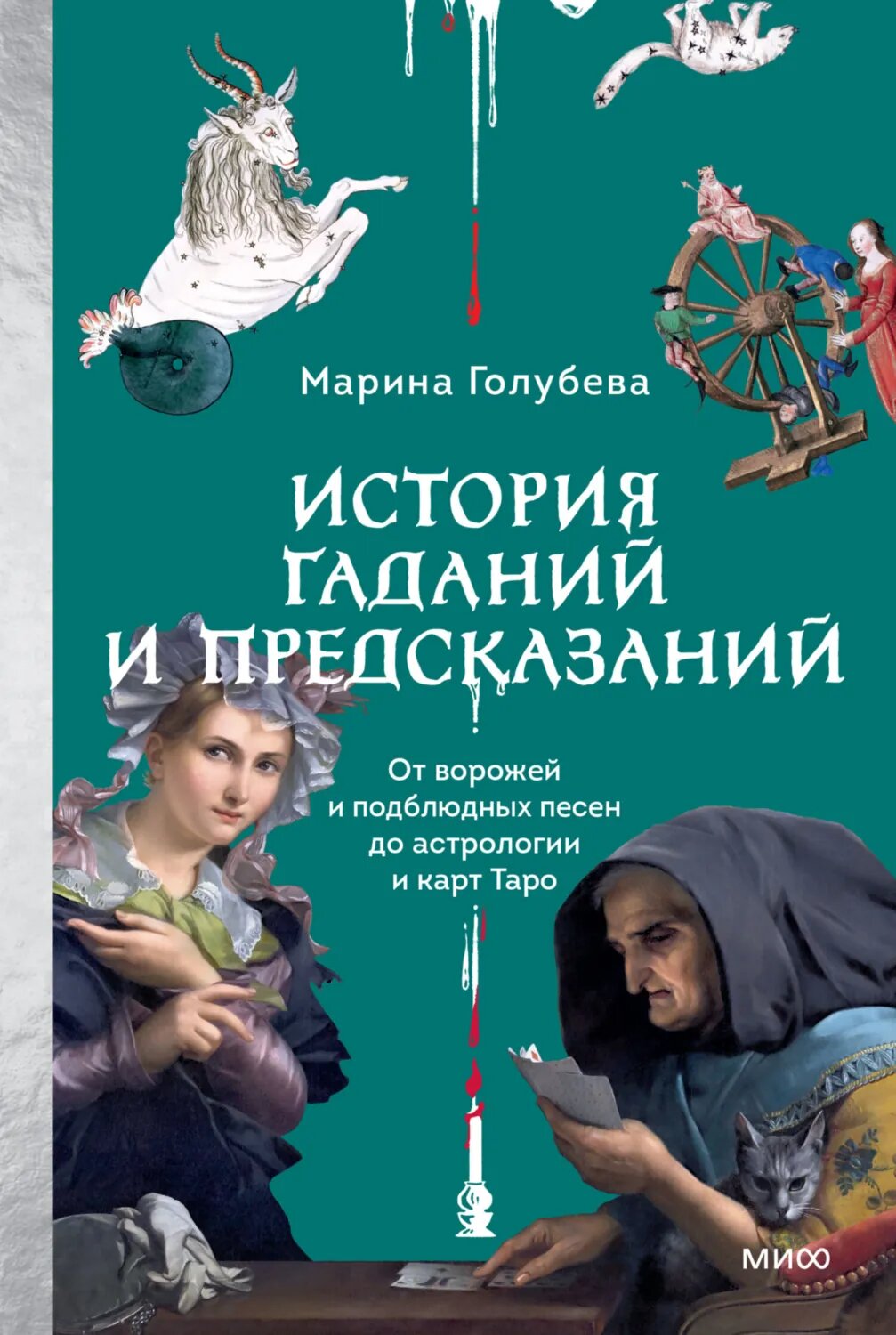 История гаданий и предсказаний. От ворожей и подблюдных песен до астрологии и карт Таро [Цифровая книга]