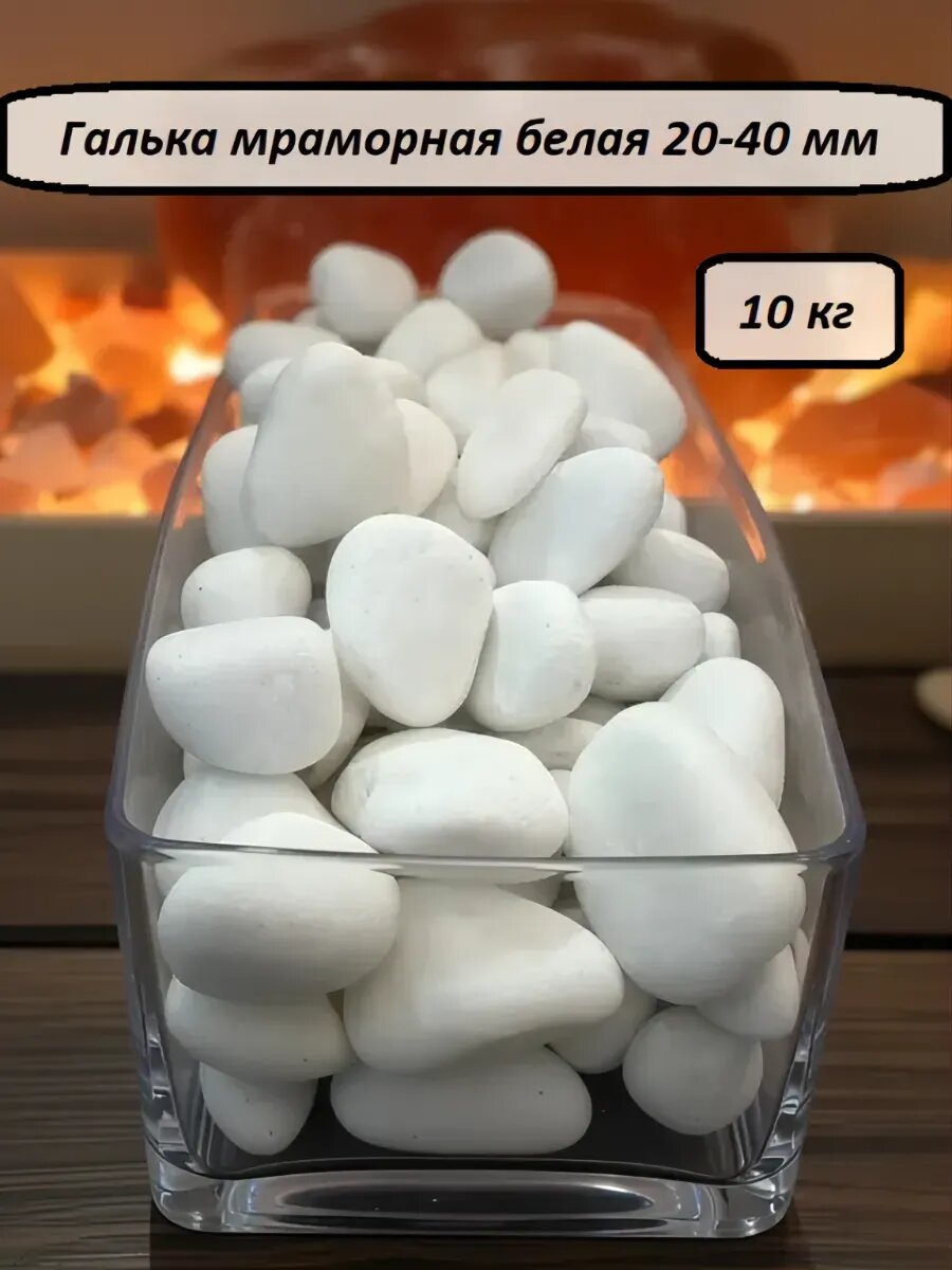 Галька мраморная белая 20-40 мм 10 кг