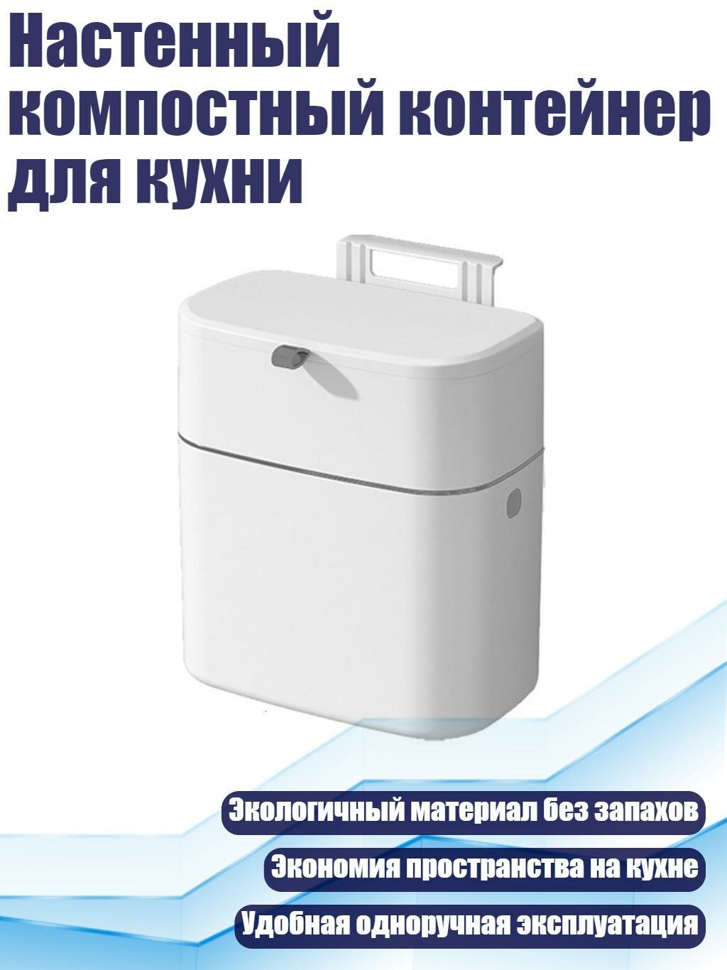 Настенный компостный контейнер для кухни, L