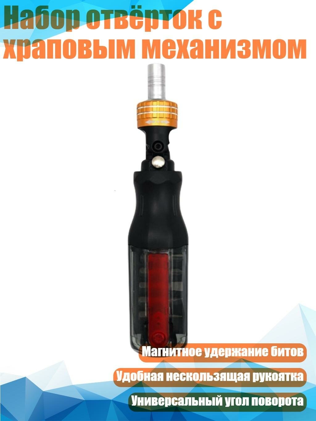 Набор отвёрток с храповым механизмом, отвертка 11в1