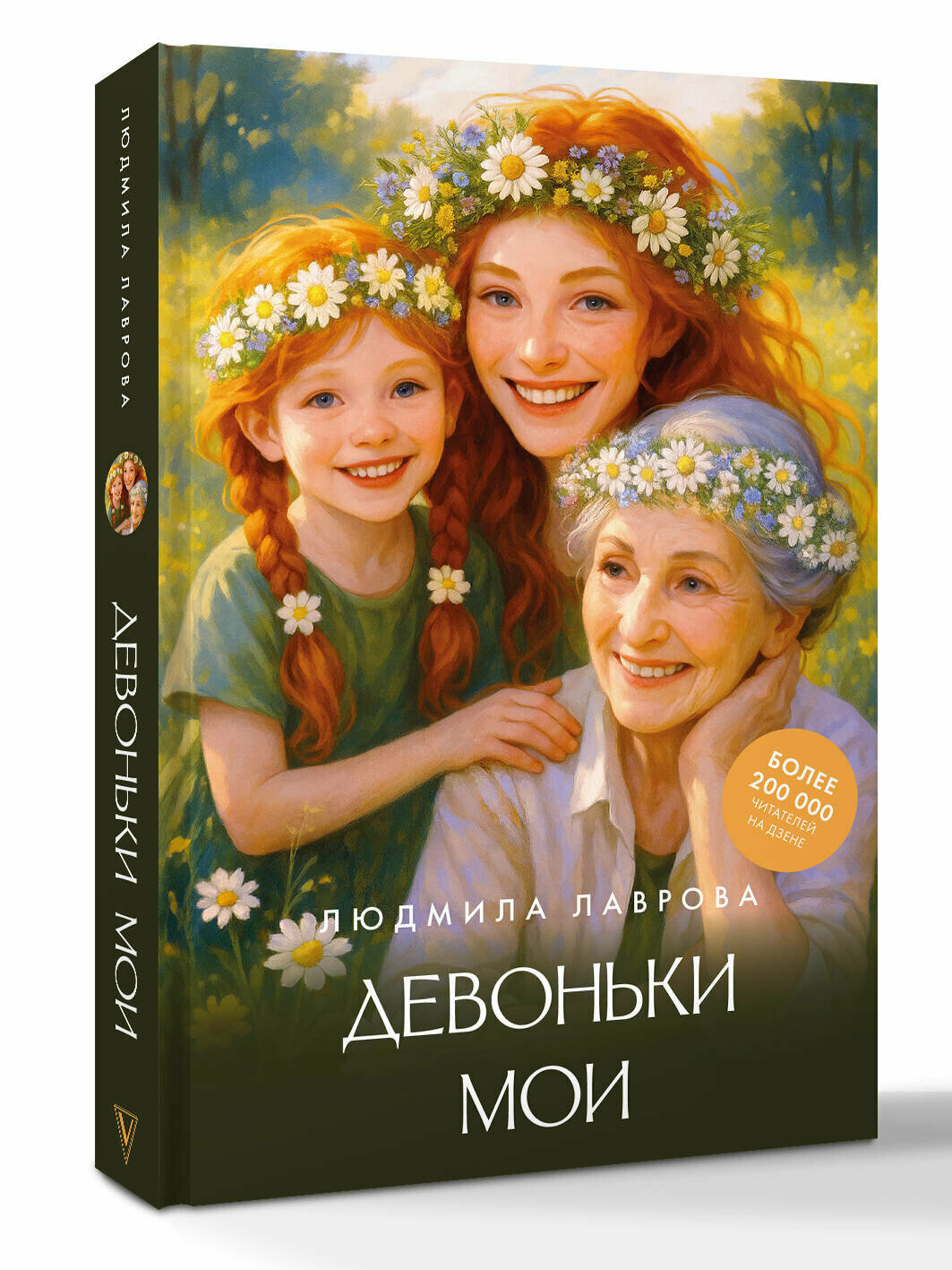 Девоньки мои Людмила Лаврова