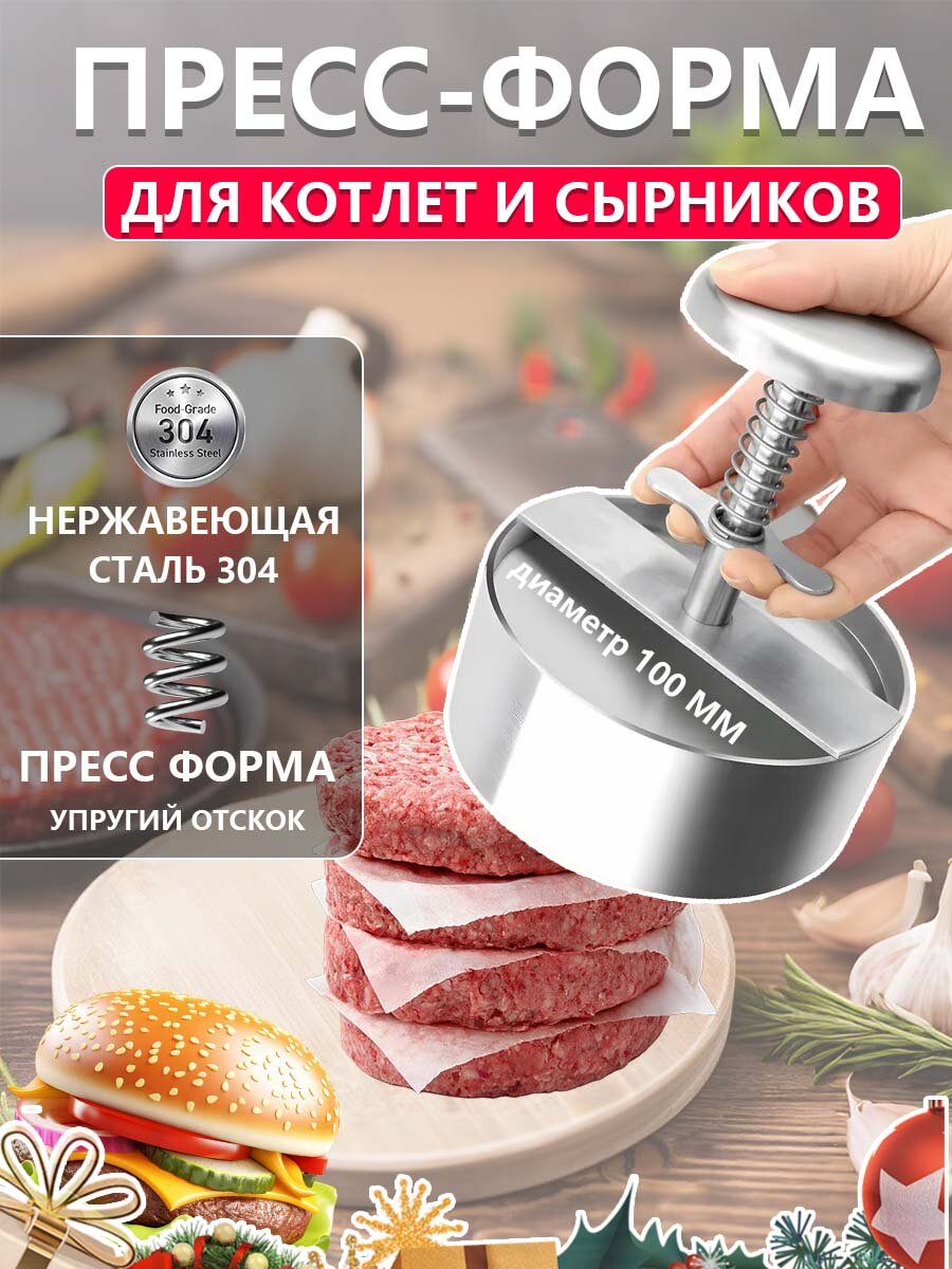 Пресс для бургера 1 шт, 10 см, длина 14.5 см
