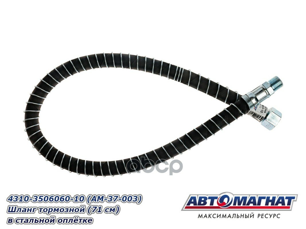 Шланг тормозной КАМАЗ-4310 передний (гайка-штуцер) L=710мм автомагнат автомагнат арт. AM-37-003