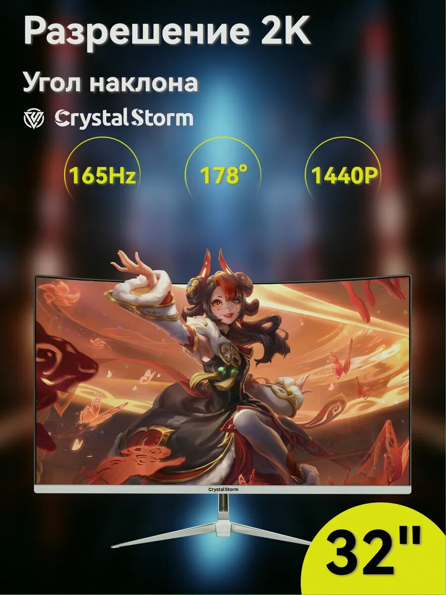 Монитор CrystalStorm, диагональ 32", 2560 x 1440 пикселей, 165Гц, матовый, белый