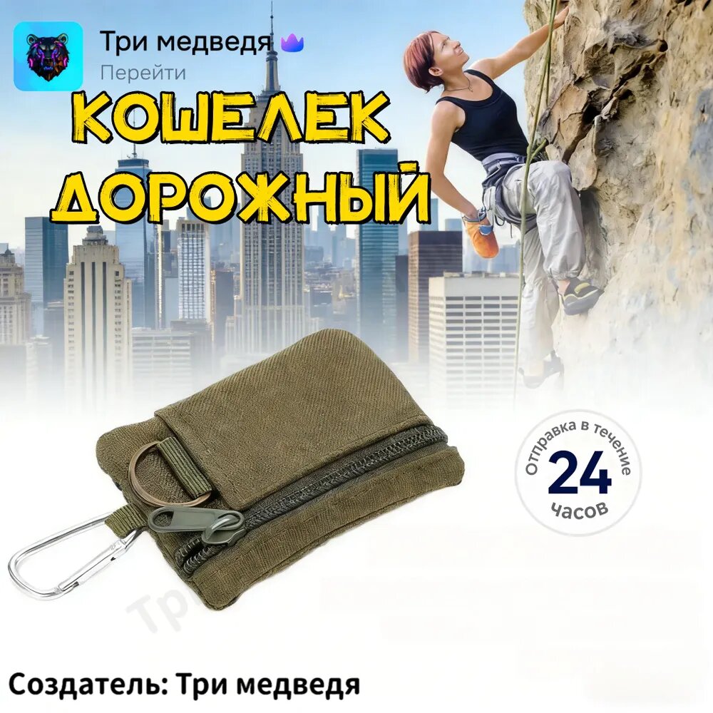 Кошелек дорожный