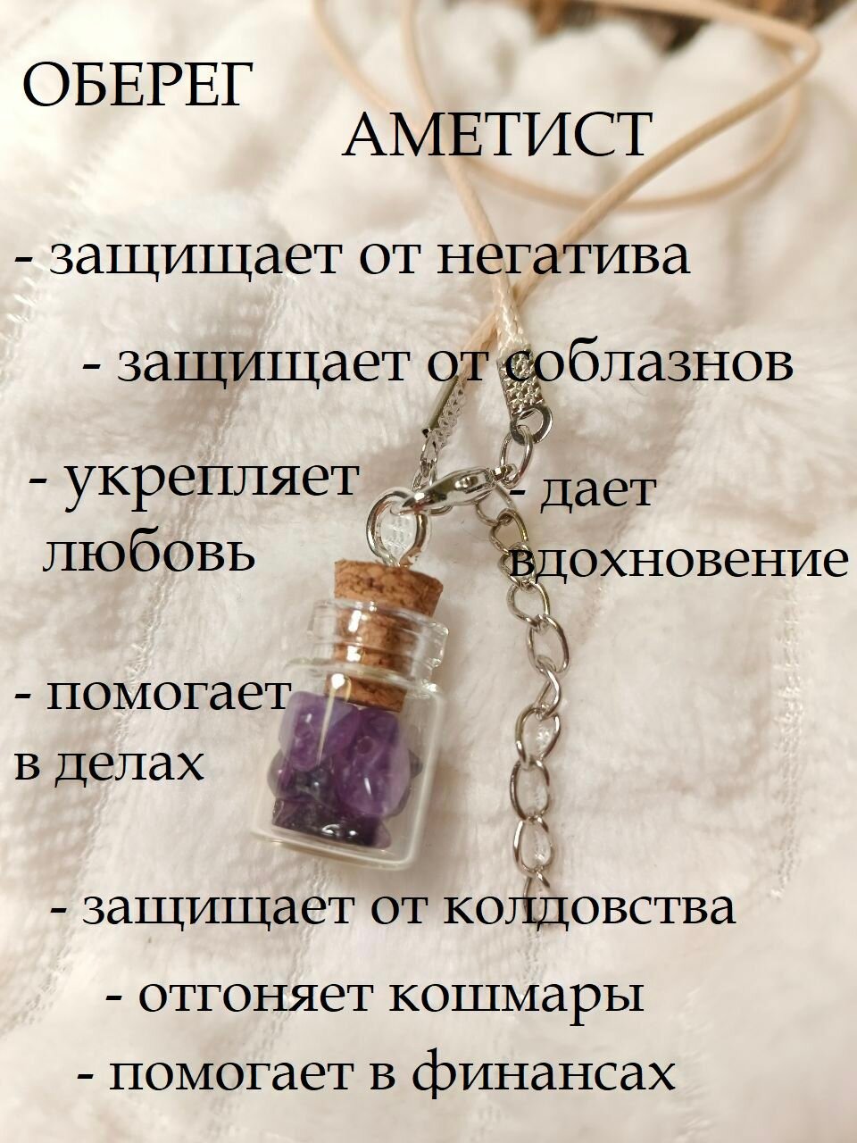 Оберег "Аметист", в стеклянной колбе, для дома, на удачу, исполнение желаний