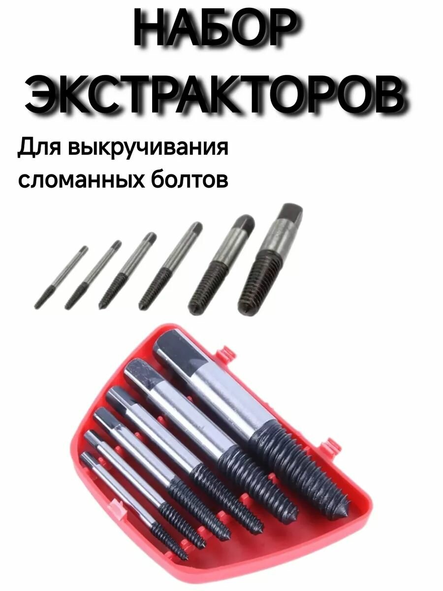 Набор экстракторов, для ломанных болтов, 3-25 мм, высокоуглеродистая хромовая сталь, 6 шт