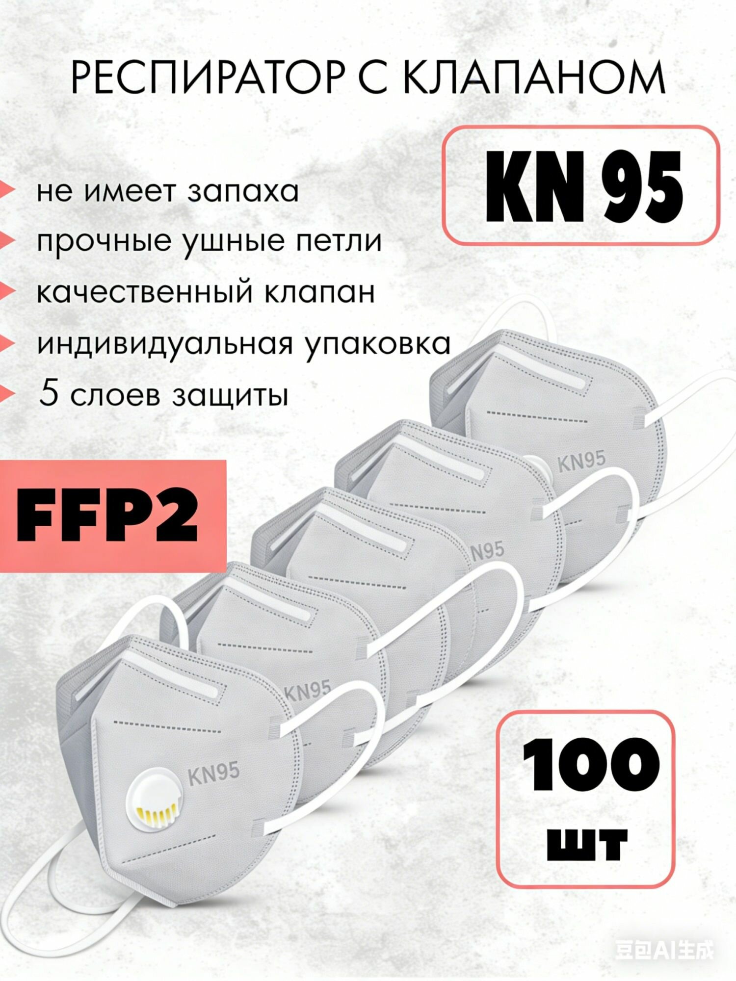 Респиратор FFP2 с клапаном дыхания многоразовый 100 шт