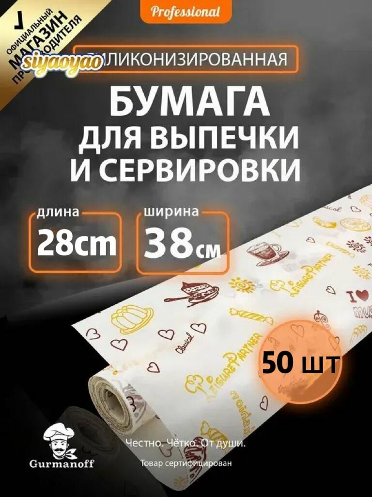 Бумага для выпечки силиконизированная с рисунком 38*28cm50 шт в рулоне для выпекания