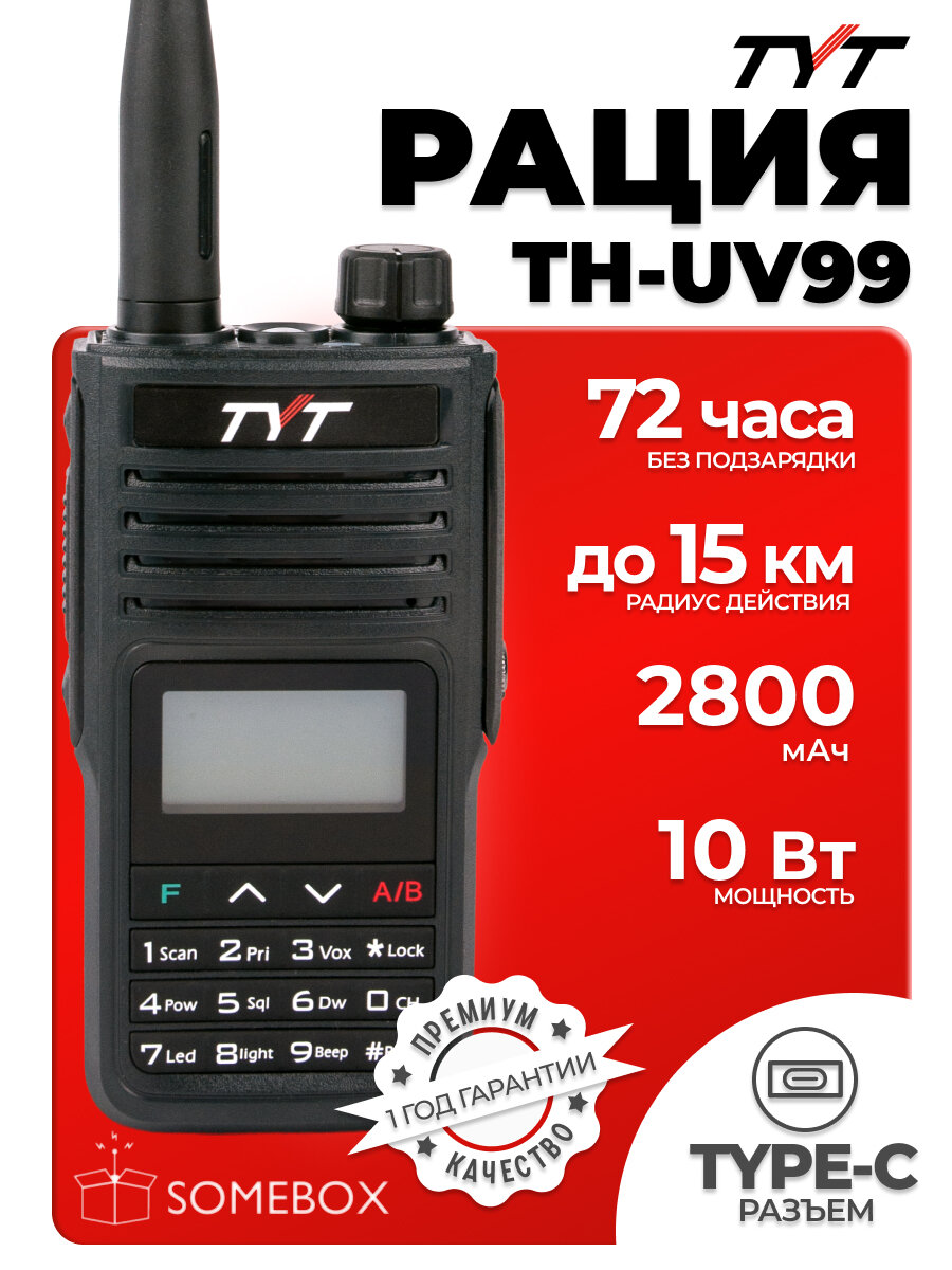 Радиостанция TYT TH-UV99 10 Вт 2800 мАч, радиус 15 км, черная