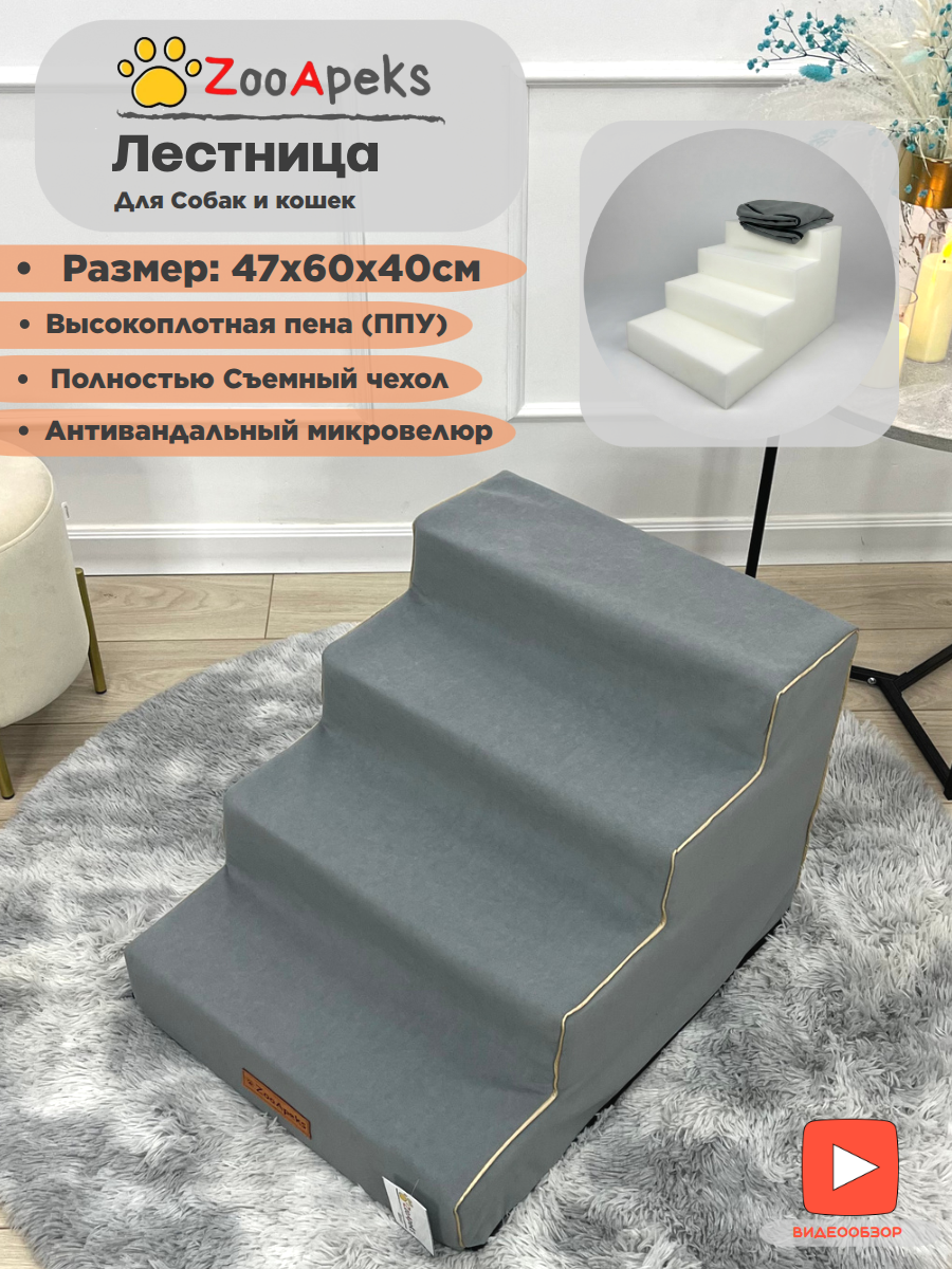 Лестница для собак "ZooApeks" 60x47x40см